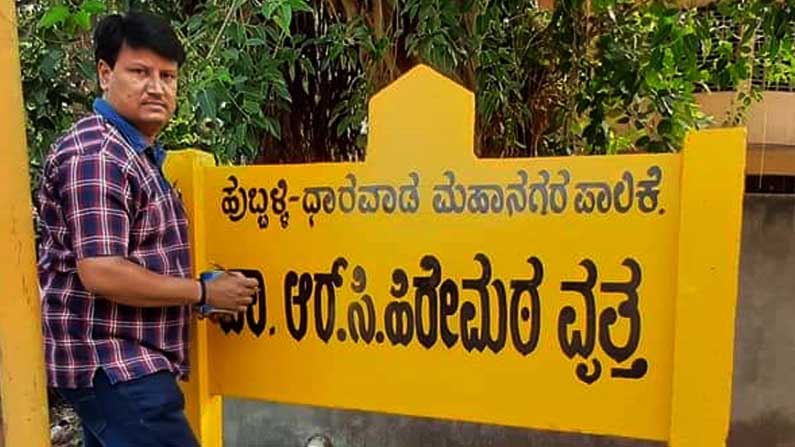 ಕನ್ನಡ ಸೇವೆಗೈದವರ ಹೆಸರೇ ತಪ್ಪು: ಹುಬ್ಬಳ್ಳಿ- ಧಾರವಾಡ ಮಹಾನಗರ ಪಾಲಿಕೆ ಸಿಬ್ಬಂದಿ ...