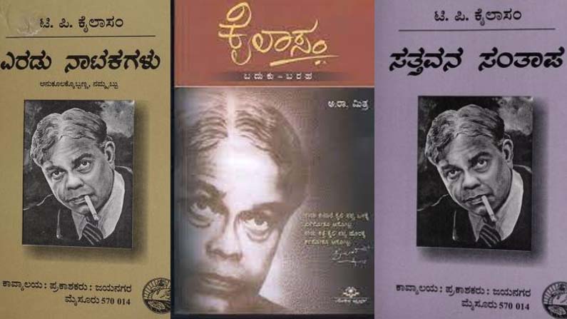 T. P. Kailasam’s Birthday ; ನಮ್ ಮಕ್ಳ್ ಇschool ನೋಡಕ್ಕೆ ನೀವಿರ್ಬೇಕಿತ್ ...