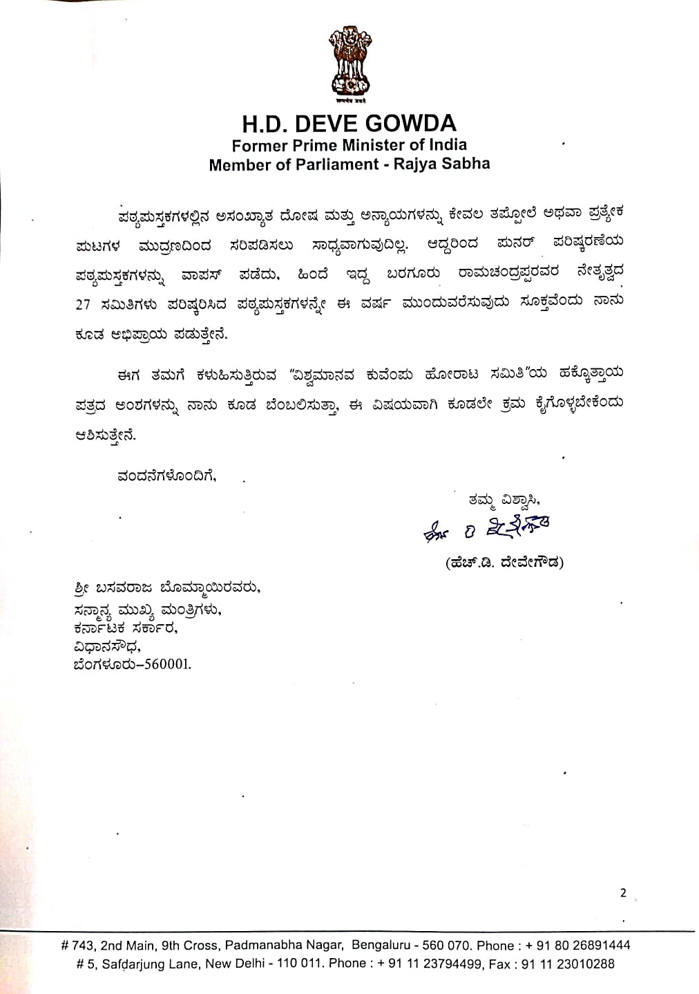ಪರಿಷ್ಕರಣೆಗೊಂಡ ಪುಸ್ತಕಗಳನ್ನ ಹಿಂಪಡೆಯುವಂತೆ ಸಿಎಂ ಬಸವರಾಜ ಬೊಮ್ಮಾಯಿಗೆ ಪತ್ರ ಬರೆದ ...